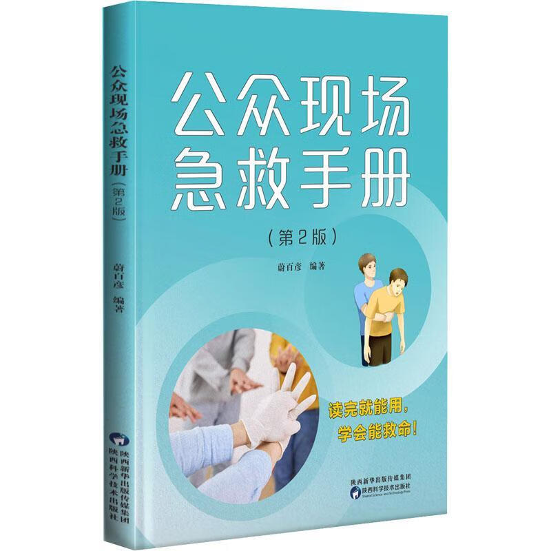 公众现场急救手册养生/保健 图书