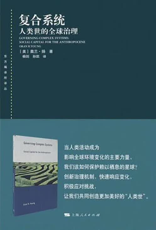 复合系统 (美) 奥兰 扬 (Oran R. Young) 著 上海人民出版社