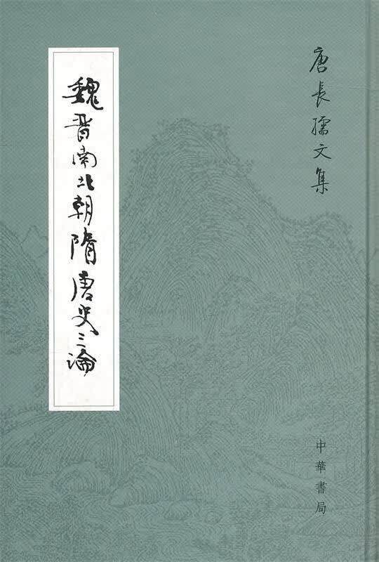 包邮》 魏晋南北朝隋唐史三论--唐长孺文集 唐长孺著 9787101068320