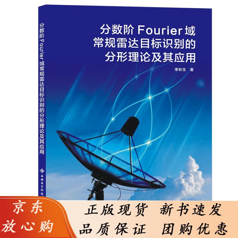 分数阶Fourier域常规雷达目标识别的分形理论及其应用 李秋生 9787560663005