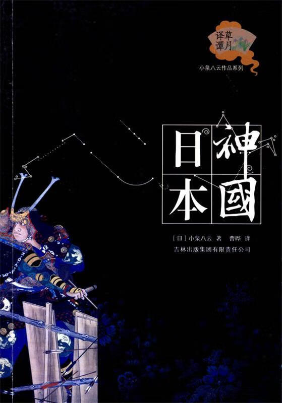 神国日本 (日)小泉八云著,曹晔译