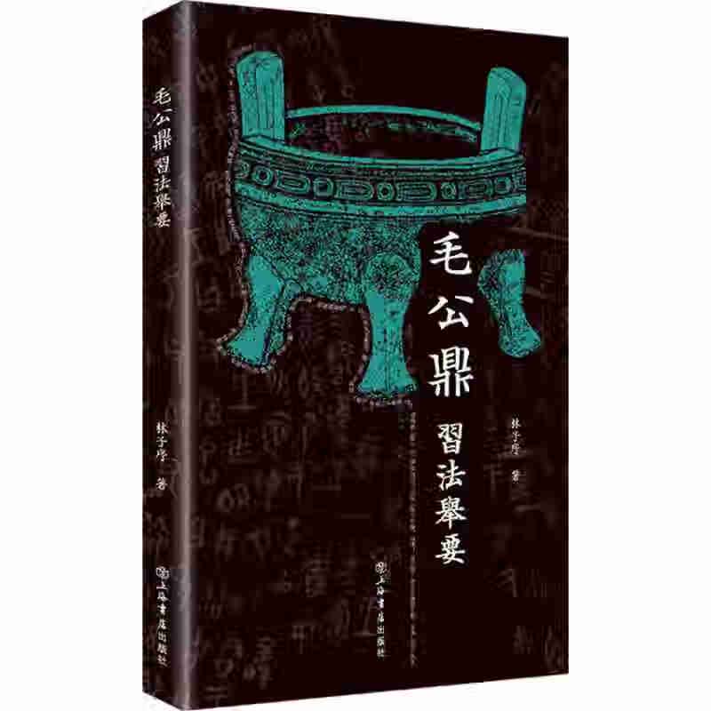 【书】毛公鼎习法举要