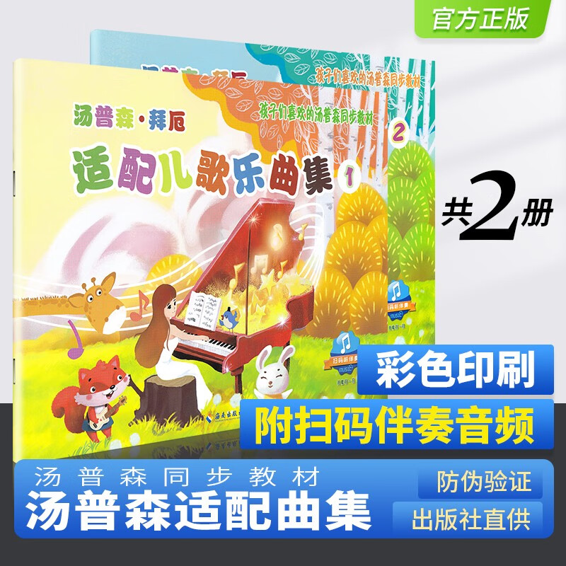 全2册小汤配套汤普森拜厄适配儿歌乐曲集12扫码听伴奏孩子们喜欢的汤普森同步教材海南出版儿童钢琴曲谱幼儿钢琴 全套2册