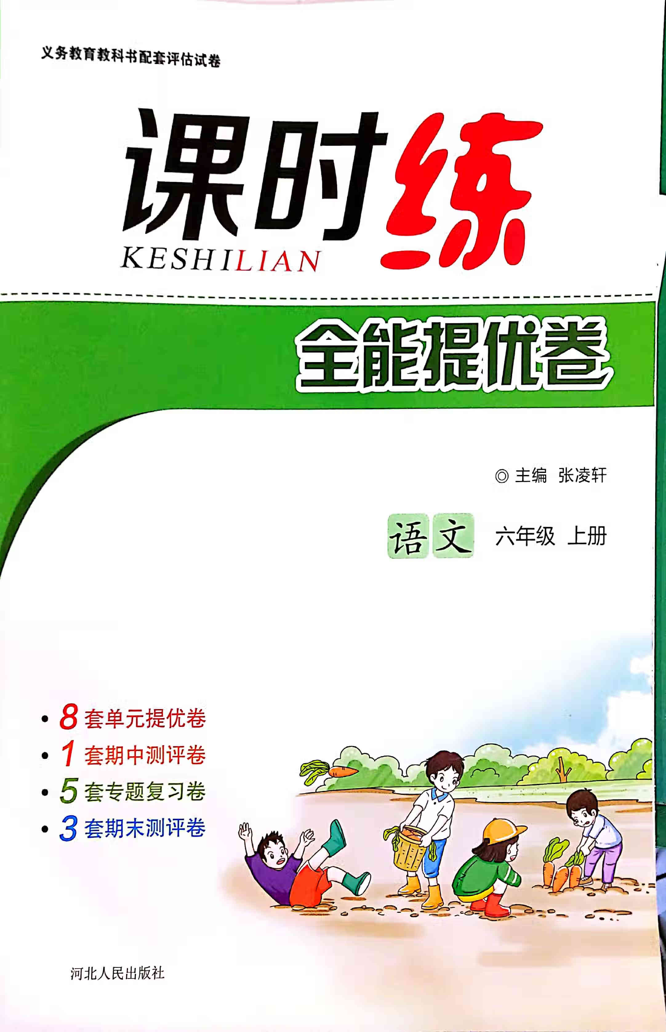 课时练提优卷语文六年级上册 六年级上册