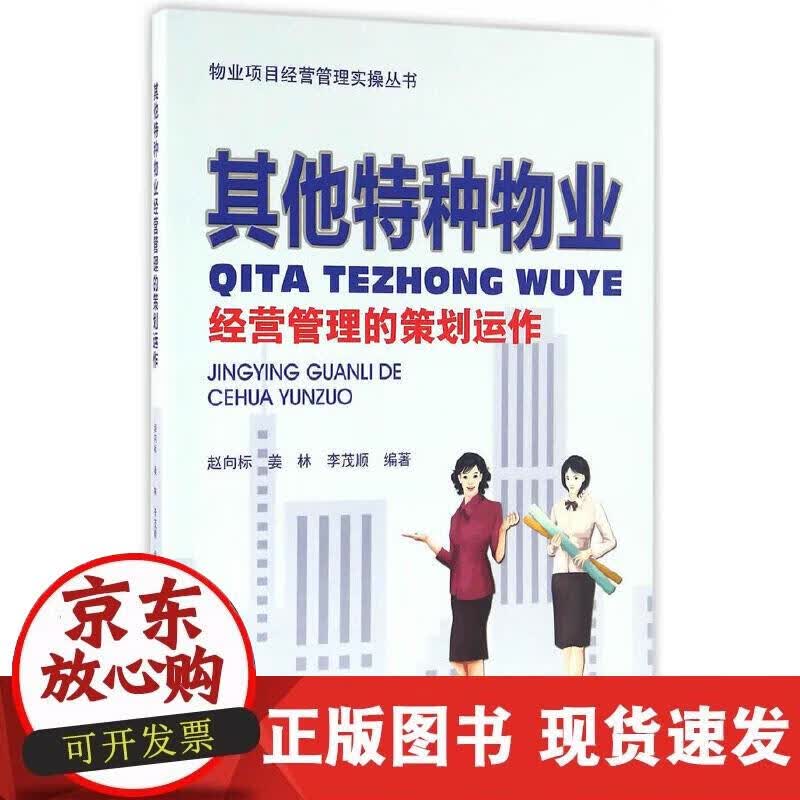 【现货】其他特种物业经营管理的策划运作