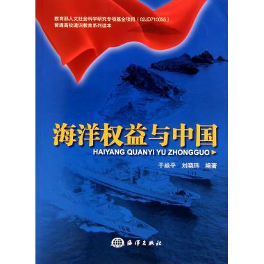 海洋权益与中国【好书，下单速发】