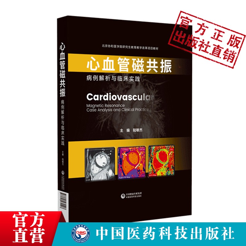 现货秒发心血管磁共振 病例解析与临床实践9787521431513 北京协和医学院研究生教育教学改革项目教材 经典及疑难病例解析 陆敏杰 中国医药科技出版社