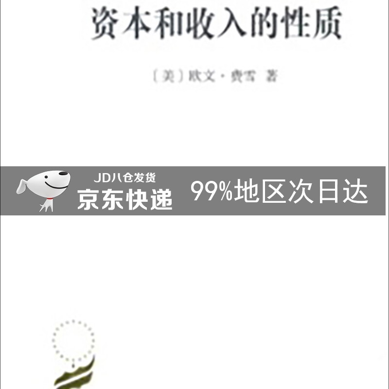 资本和收入的性质/汉译世界学术名著丛书
