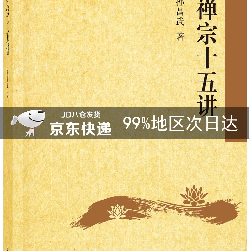 禅宗十五讲
