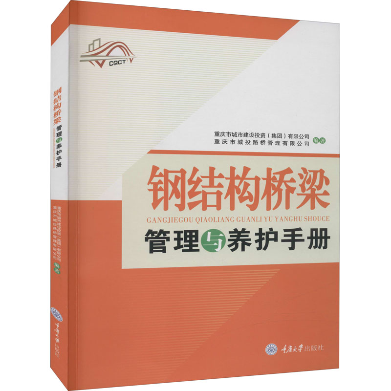 钢结构桥梁管理与养护手册 图书