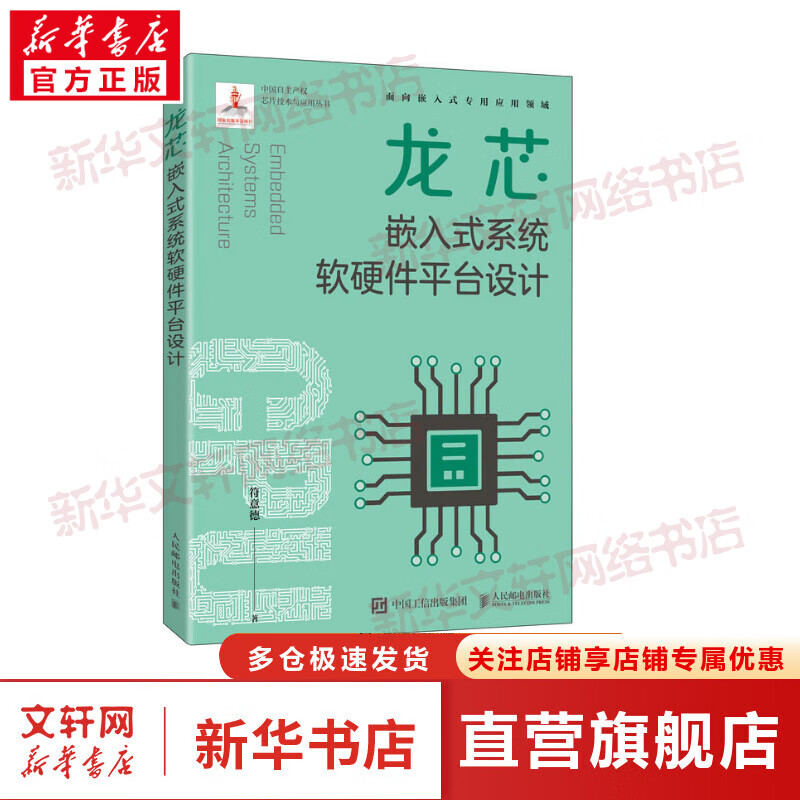 龙芯嵌入式系统软硬件平台设计 图书
