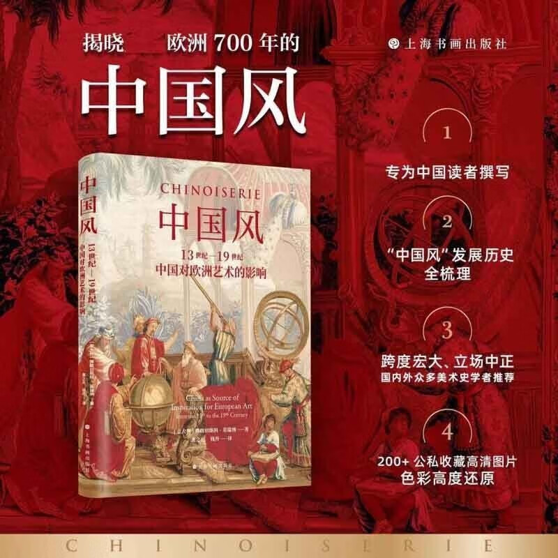 【良心商家】中国风：13世纪—19世纪中国对欧洲艺术的影响 收藏鉴赏 艺术史书籍 上海书画出版社