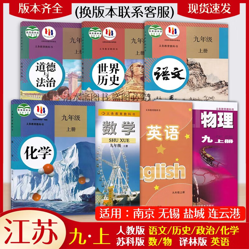 【江苏用】九年级上册下册全套课本初三上学期教材教科书苏教版 (全套7本)南京无锡盐城连云港 九年级上