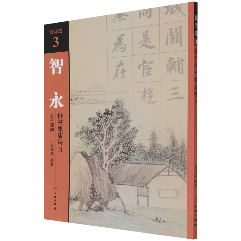 智永楷书集唐诗(3五言律诗)/集诗选