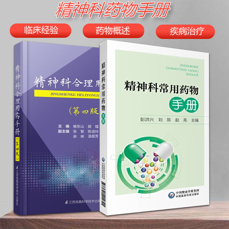 两本套装精神科常用药物手册+精神科合理用药手册 抑郁症焦虑症神经病和精神病学合理用药 精神科 医学用书 书籍