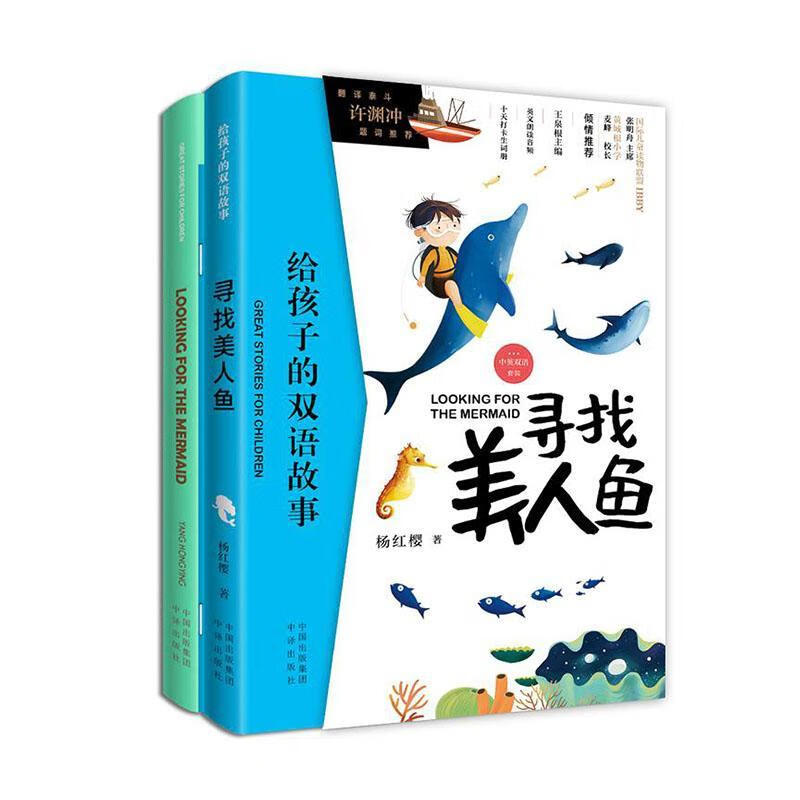 全新现货 给孩子的双语故事:寻找美人鱼(中英双册) LOOKING FOR THE MERMAID