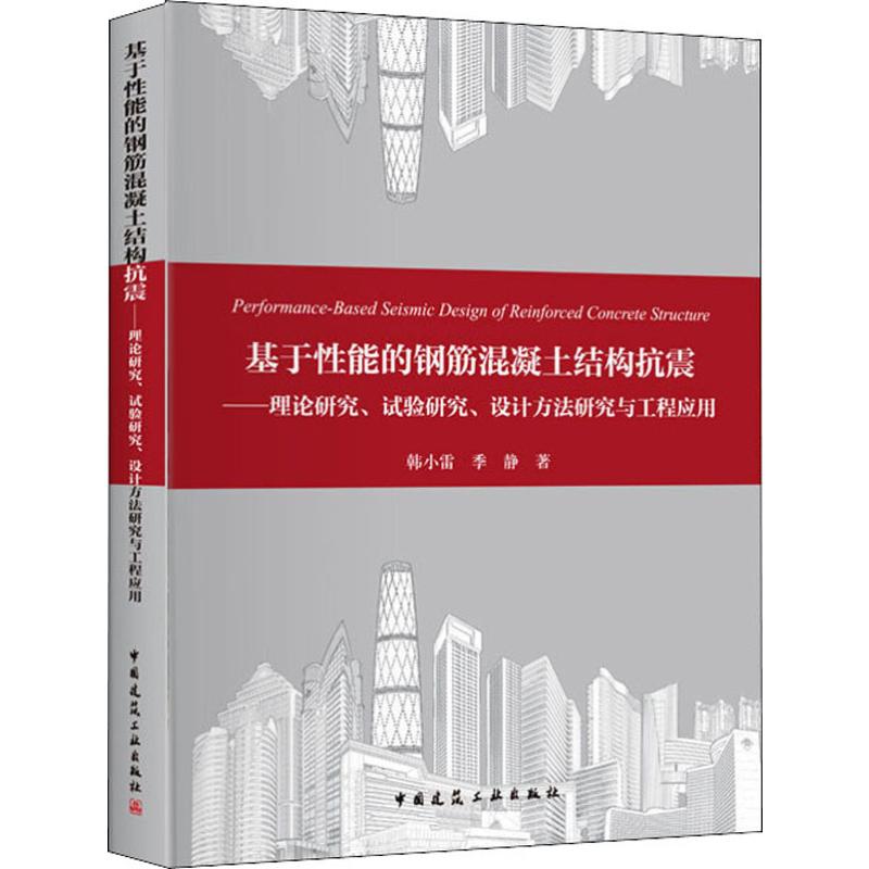 基于性能的钢筋混凝土结构抗震——理论研究、试验研究、设计方法研究与工程应用