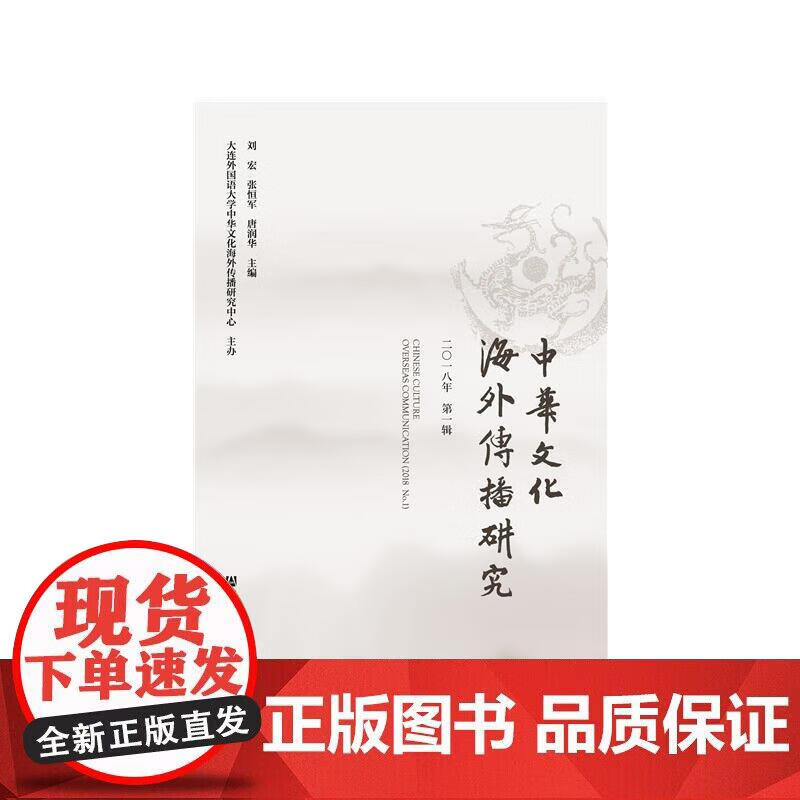 中华文化海外传播研究 2018年辑