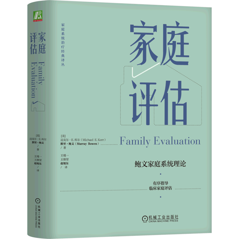 家庭评估(精)/家庭系统治疗经典译丛