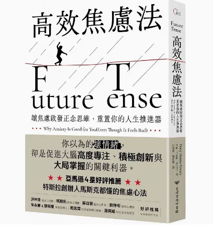台版 高效焦虑法 台湾商务 崔西 丹尼斯 蒂瓦里 让焦虑启发正念思维重置你的人生推进器心理励志书籍 红色
