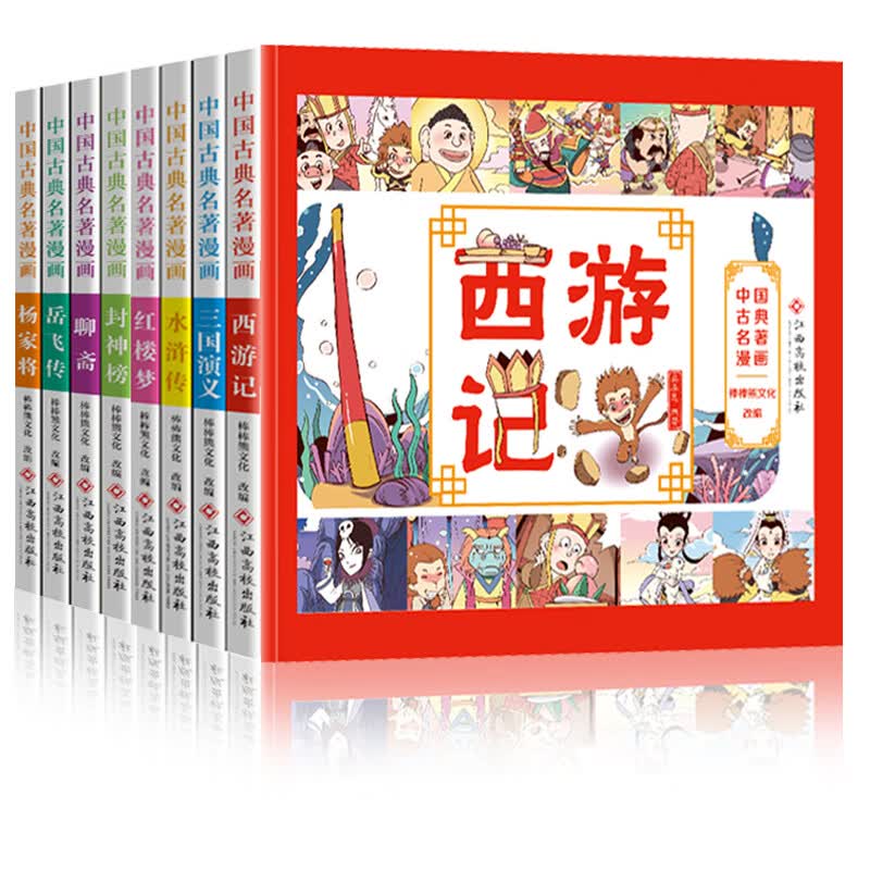 漫画版四大名著全套小学生漫画书水浒传三国演义红楼梦西游记连环画一年级二年级三年级课外阅读儿童故事 中国经典名著漫画（全8册）