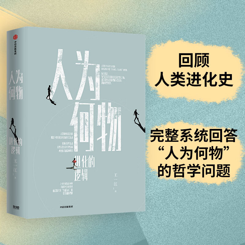 人为何物：进化的逻辑