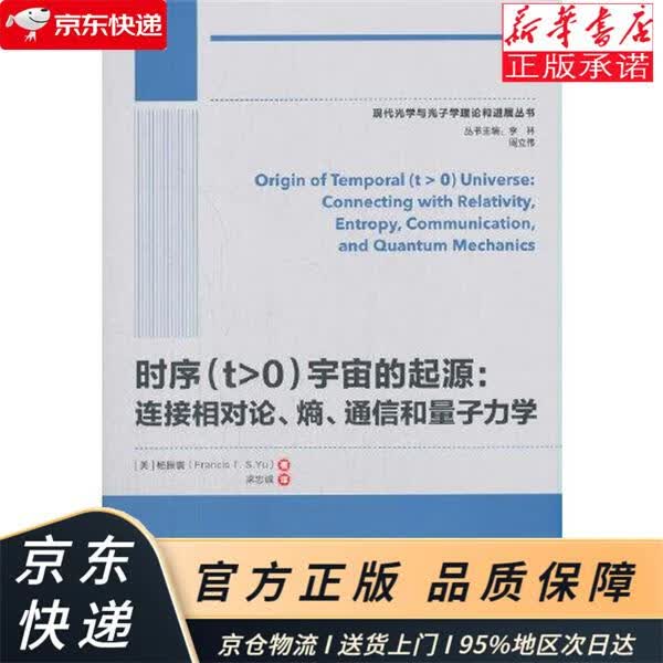 时序（t＞0）宇宙的起源：连接相对论、熵、通信和量子力学 [美]杨振寰（Francis，T.S.Yu