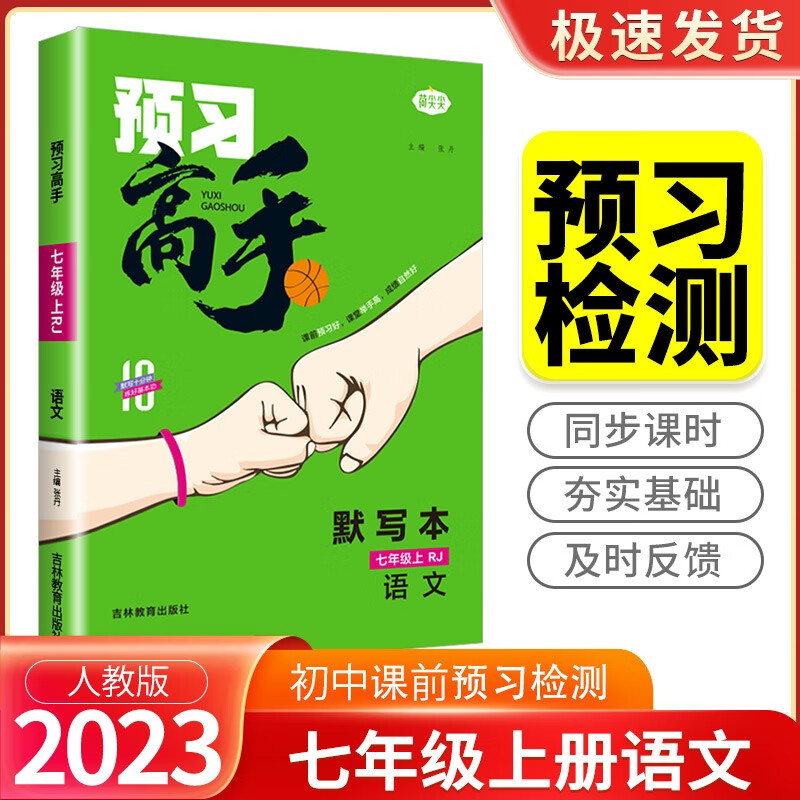 2023版预习高手七八九年级上册全一册语文数学英语物理化学人教版北师大版课堂笔记教材同步学习资料书课本解析解读课前预习 7年级上册 语文人教版