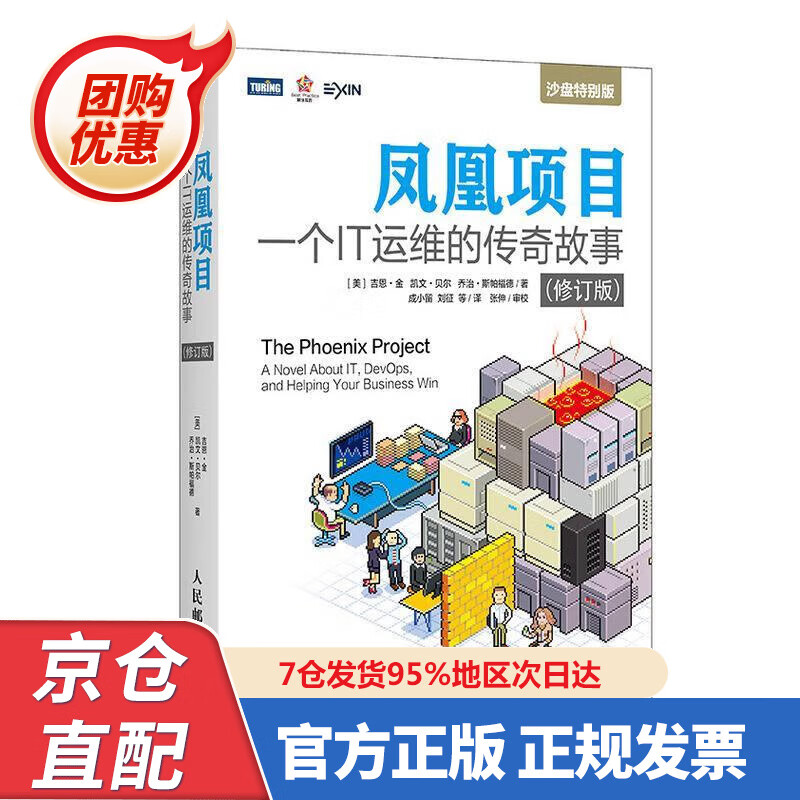 【新书】凤凰项目 一个IT运维的传奇故事 修订版(图灵出品) 9787556763 [美]吉恩·金,凯