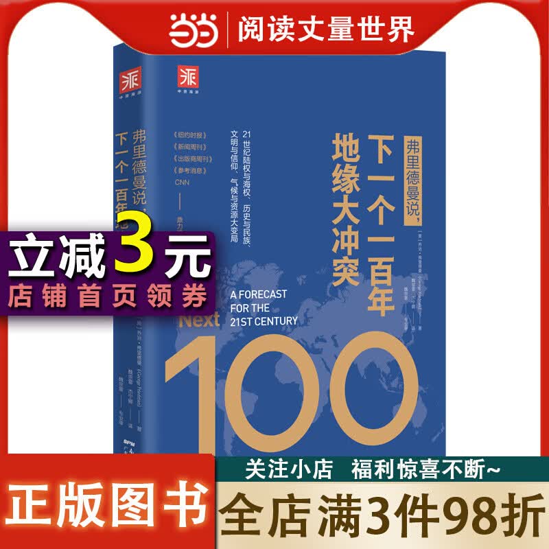 弗里德曼说下一个一百年地缘大冲突21世纪陆权与海权与文明与信仰气候与资源大变局军