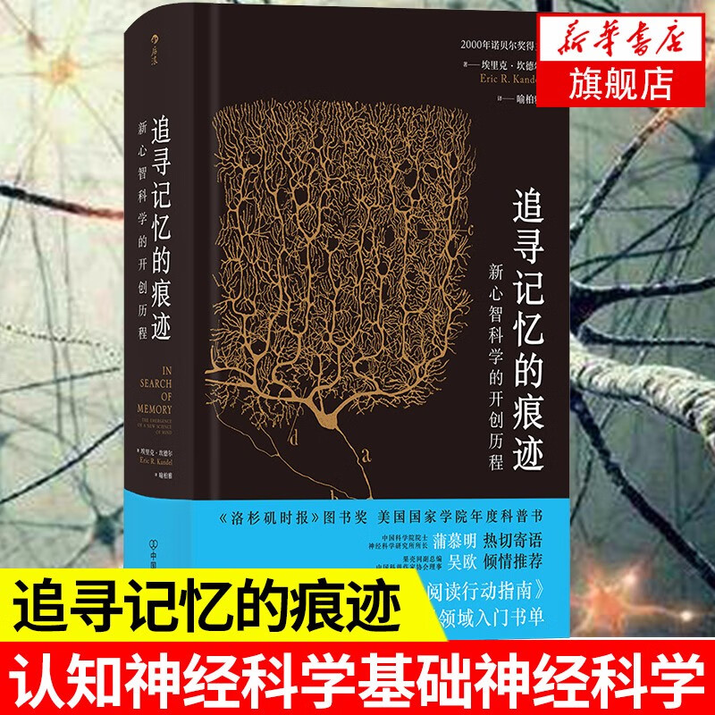 追寻记忆的痕迹：新心智科学的开创历程（诺贝尔奖得主埃里克·坎德尔作品）