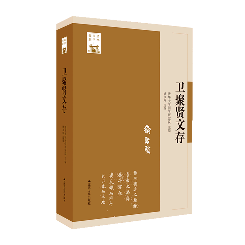 卫聚贤文存/清华国学书系
