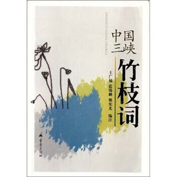 【现货】中国三峡竹枝词