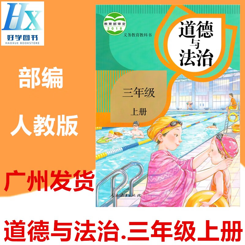 2022年秋部编人教版小学3三年级上册道德与法治课本教材学生用书