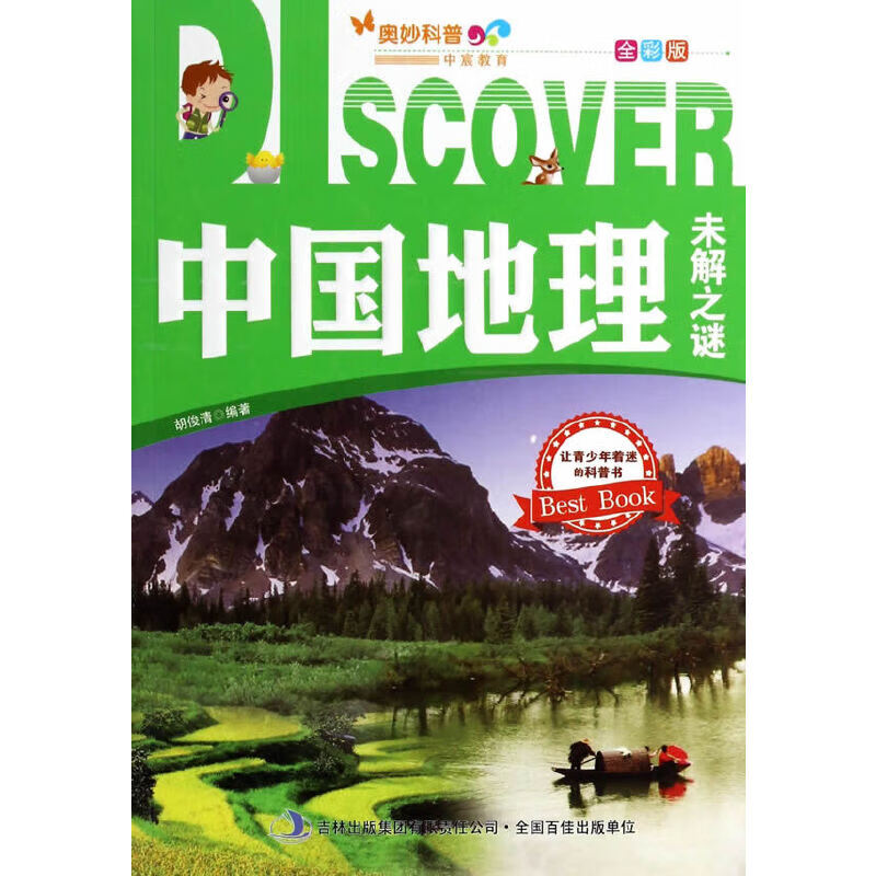 中国地理未解之谜【好书】