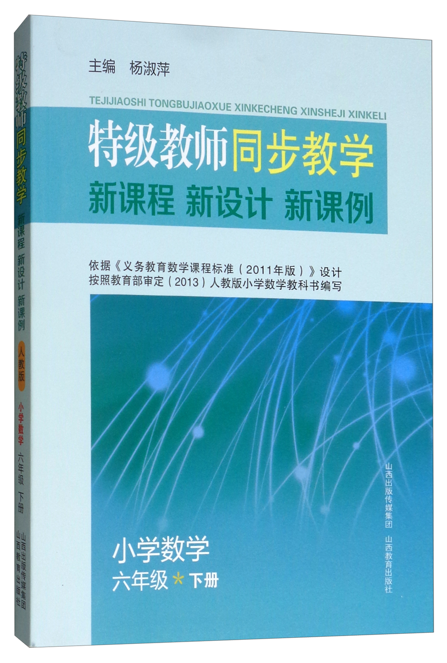 特级教师同步教学新课程·新设计·新课例：小学数学六年级（下册）