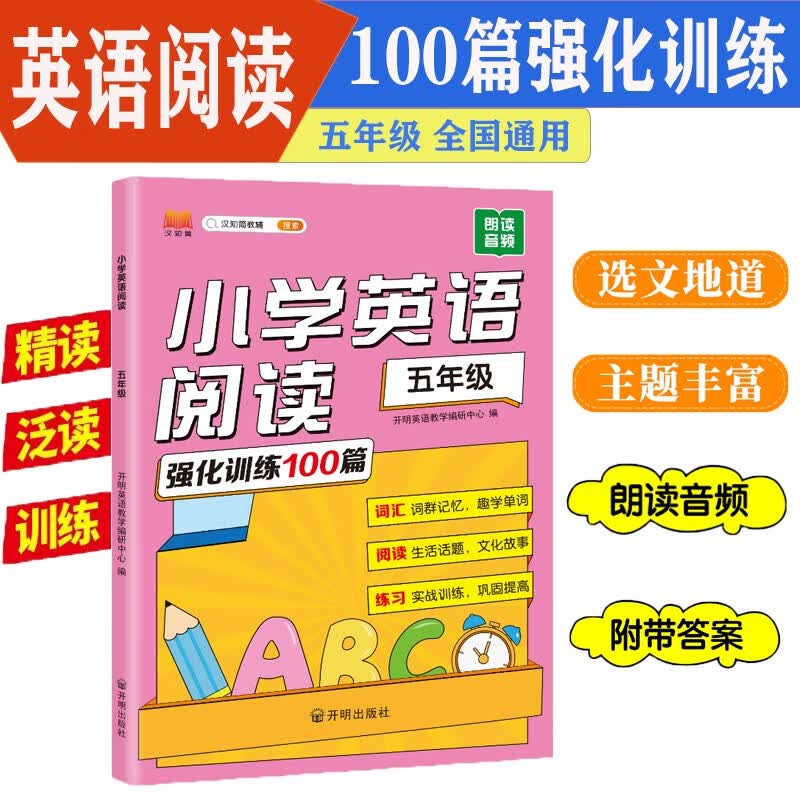 五5年级英语阅读理解训练100篇精读泛读专项题型丰富重点讲解全一册上下册人教通用版小学英语课外阅读听力词汇同步练习音频朗读答案详解