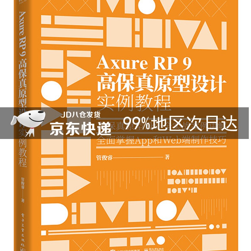 Axure RP 9 高保真原型设计实例教程