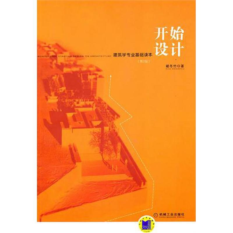 开始设计 第2版 褚冬竹著
