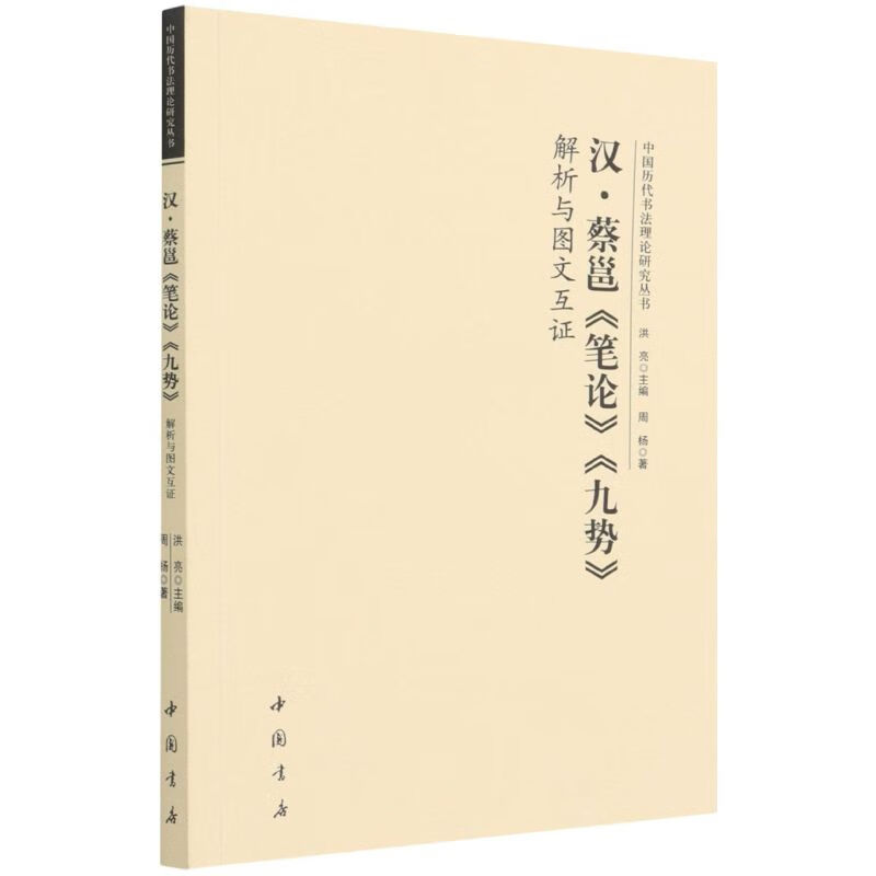 汉蔡邕笔论九势解析与图文互证/中国历代书法理论研究
