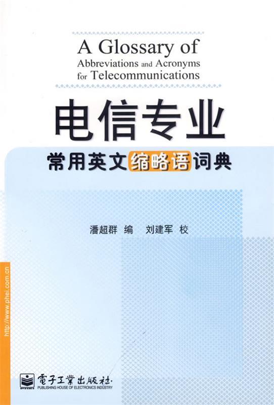 电信专业常用英文缩略语词典 潘超群 编