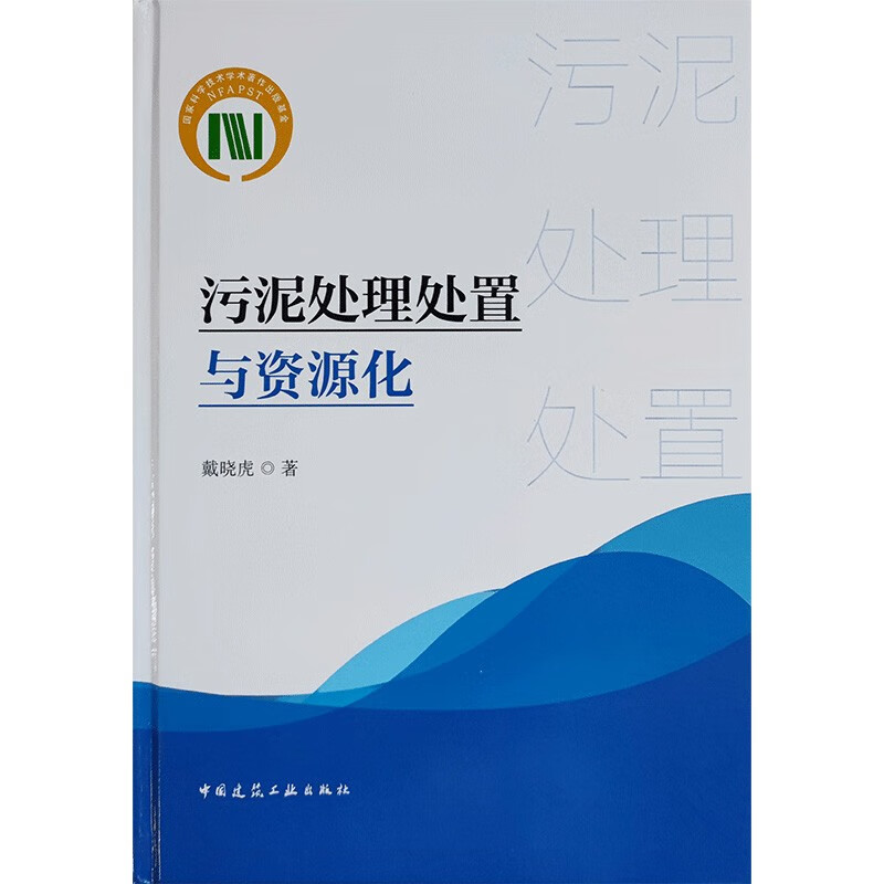 污泥处理处置与资源化
