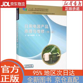 【全新畅销书籍】日用电器产品原理与维修（第二版） 杨清德，王英 科学出版社