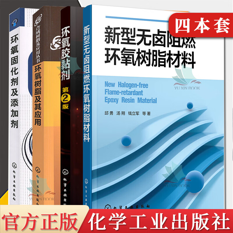 4本新型无卤阻燃环氧树脂材料+环氧树脂及其应用+环氧固化剂及添加剂+环氧胶黏剂 原材料与配方设计 环氧固化剂及添加剂 树脂环氧胶黏剂研究 金属粘接用环氧胶黏剂书籍硅氧烷双基化合物阻燃环氧树脂