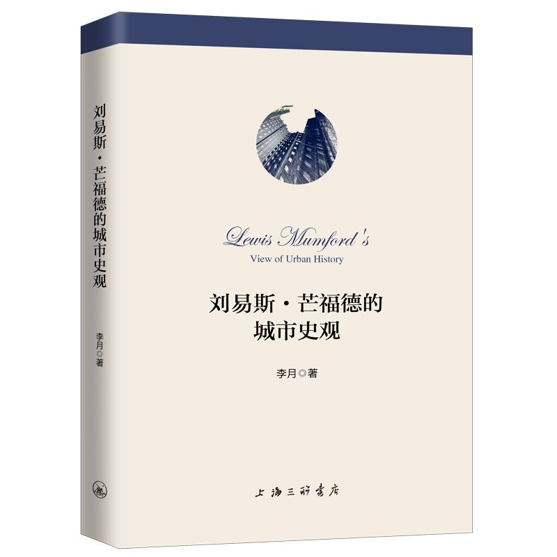 刘易斯·芒福德的城市史观 李月 书籍