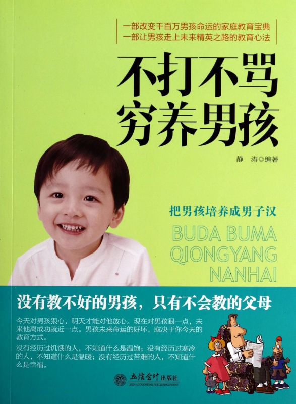 不打不骂穷养男孩