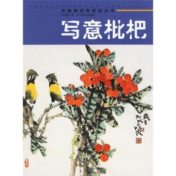 写意枇杷 任恒茂【书】
