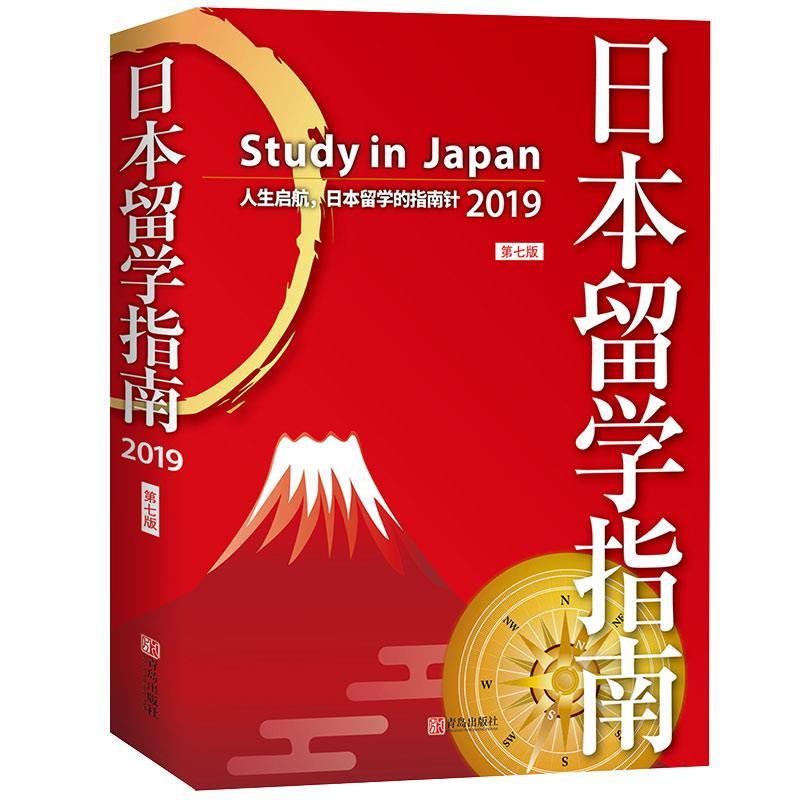 日本留学指南 王智新著,王伟 编【书】