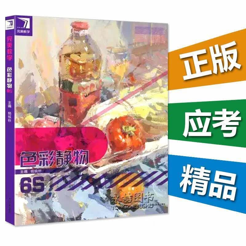 色彩静物6S 杨慎修【书】