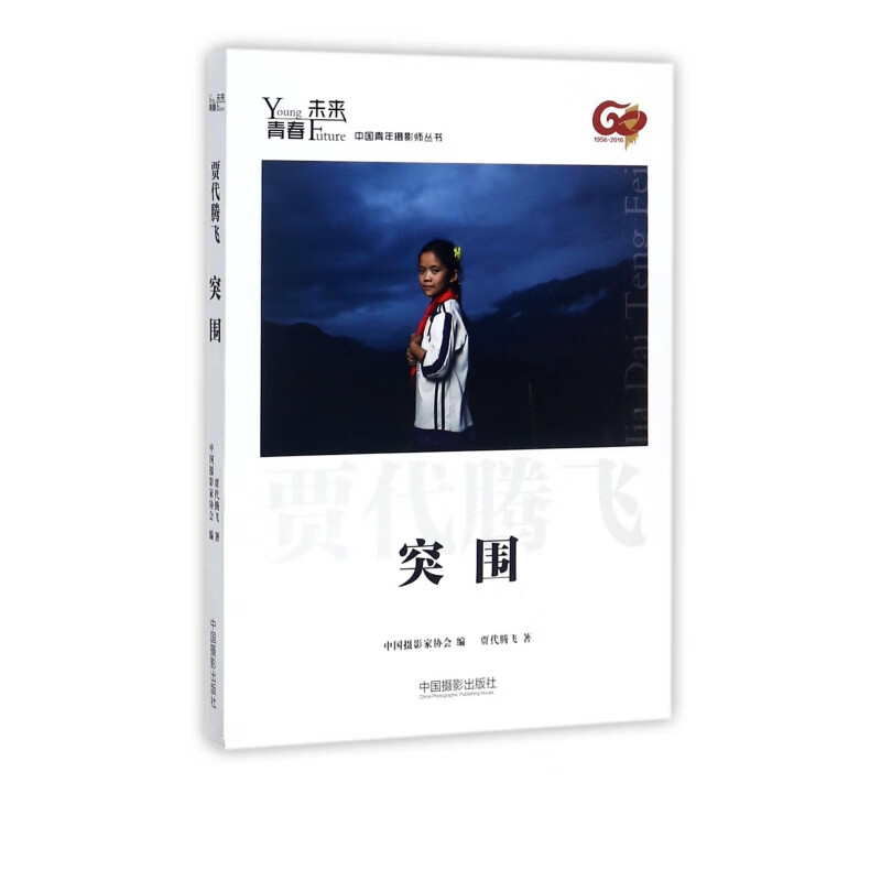 突围/青春未来中国青年摄影师丛书